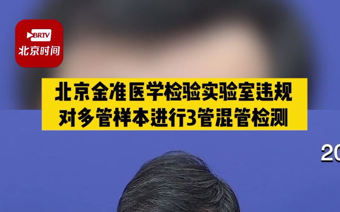 北京市卫健委:北京金准医学检验实验室违规对多管样本进行3管混管检测