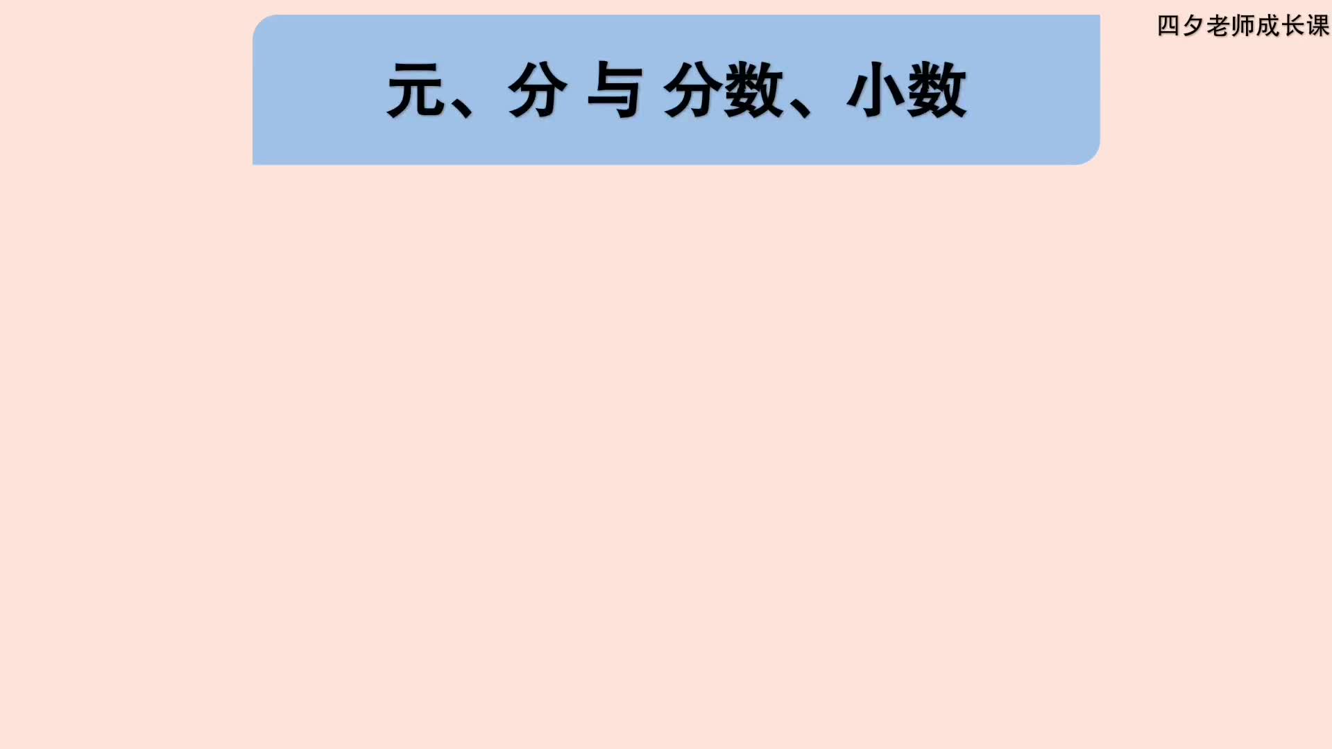 三年级数学:元、分与分数、小数