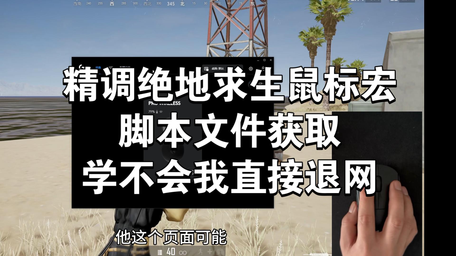 罗技绝地求生吃鸡鼠标宏压枪宏设置精准调试教学文件LUA文件获取...