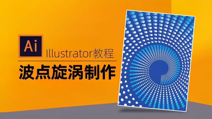 ai实例技巧教程:必会大神绝招波点旋涡制作 ai零基础入门教学