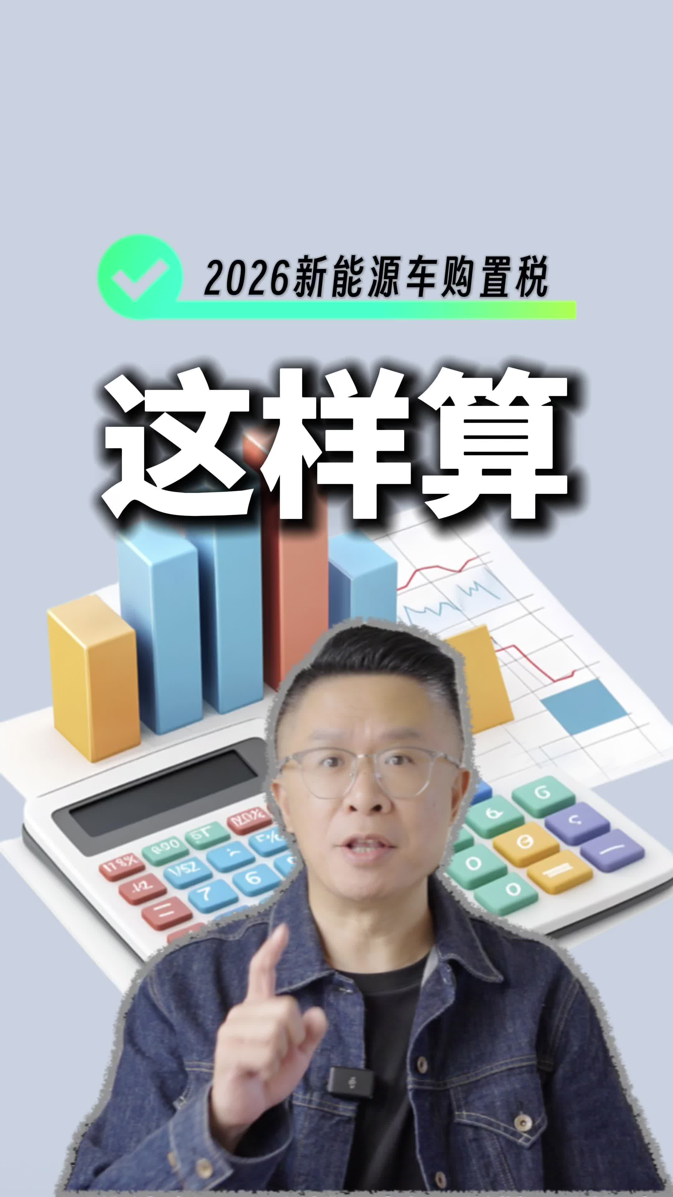 2026年新能源车购置税减免减半你知道吧?但是具体怎么算,你就未必很...