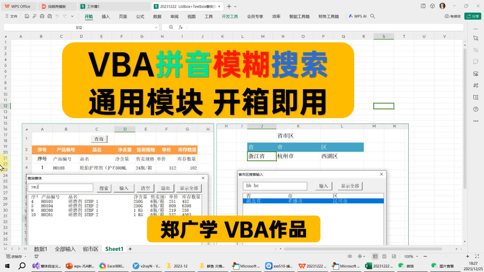 无所不能的VBA 轻松实现Excel表格拼音模糊搜索输入提示