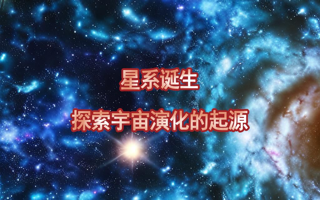 星系诞生:探索宇宙演化的起源