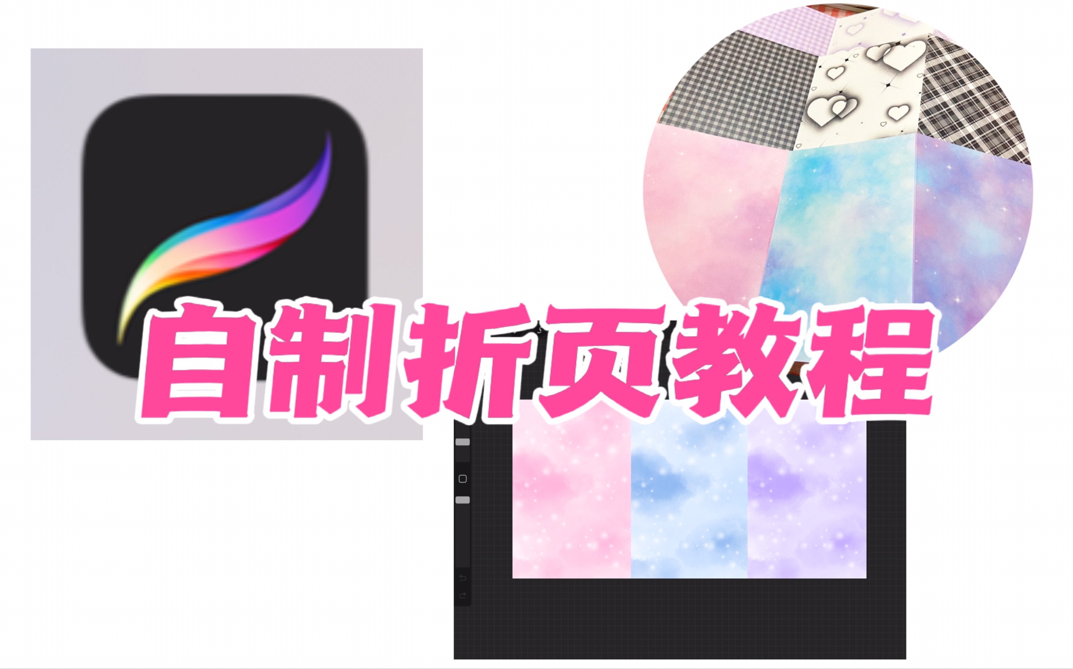 自制折页教程|procreate制作|同学们进来上课|咕卡折页|实现折页自由