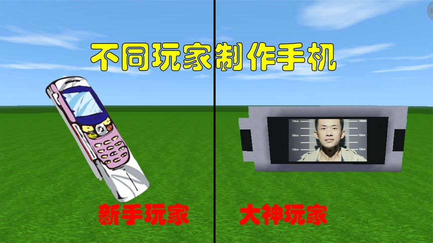 迷你世界:不同玩家制作手机,大神做的手机还能追剧