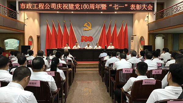 表彰先进筑梦新征程 衡阳市市政工程公司这个表彰大会鼓舞人心