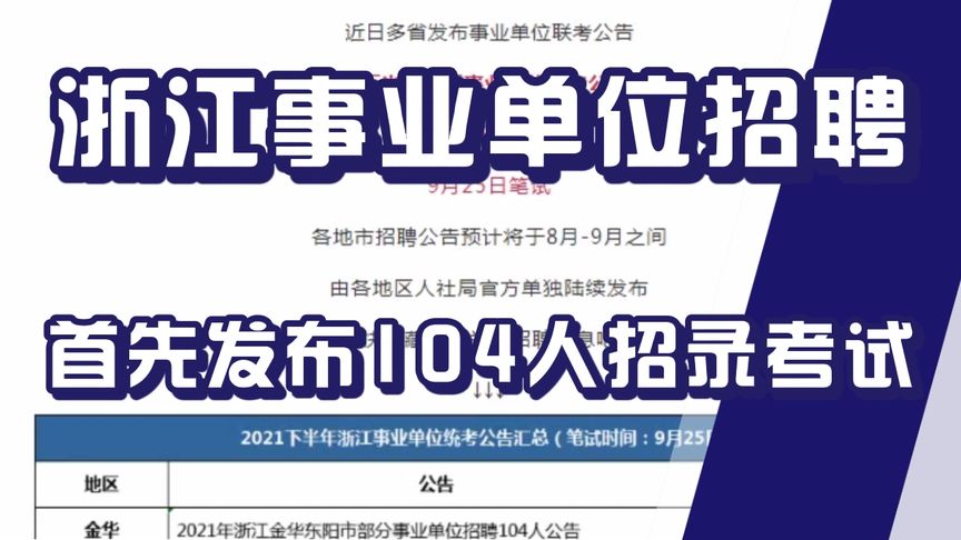 浙江事业单位统考，部分招录单位陆续发布，首先出104人招考信息