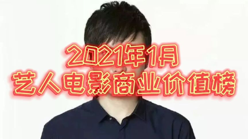 2021年1月艺人电影商业价值榜