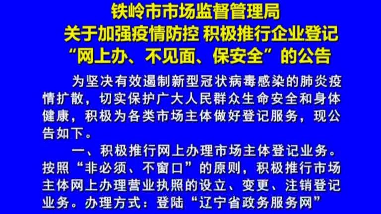 铁岭市市场监督管理局关于积极推行企业登记“网上办、不见面、.