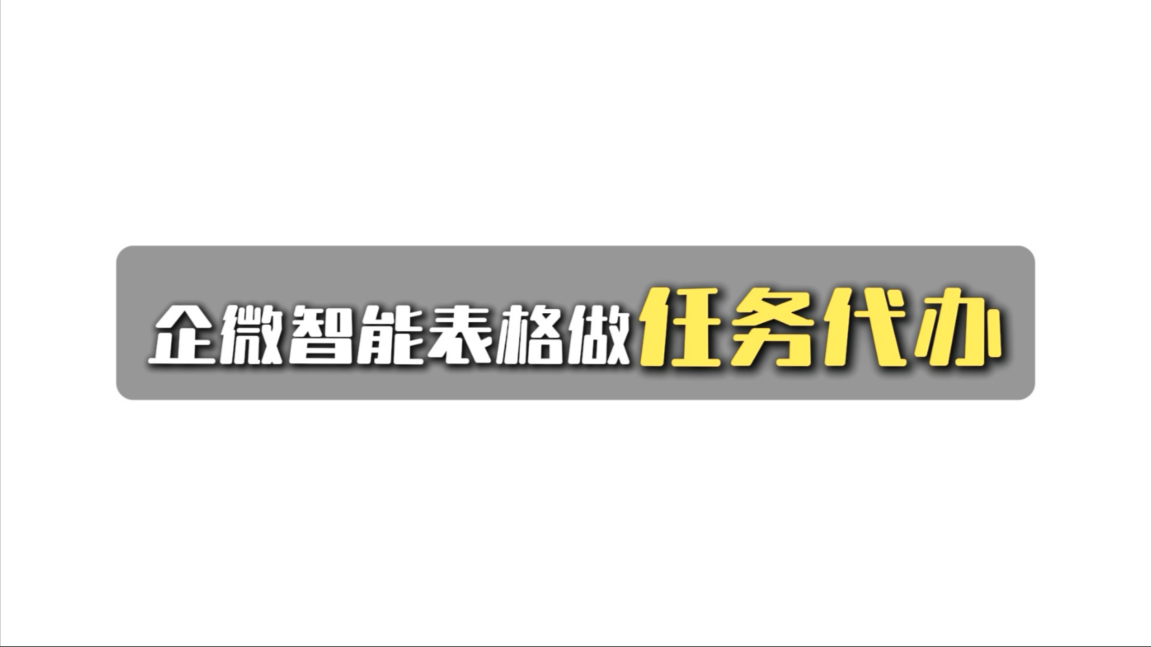 用企业微信智能表格做任务待办,效率翻几倍