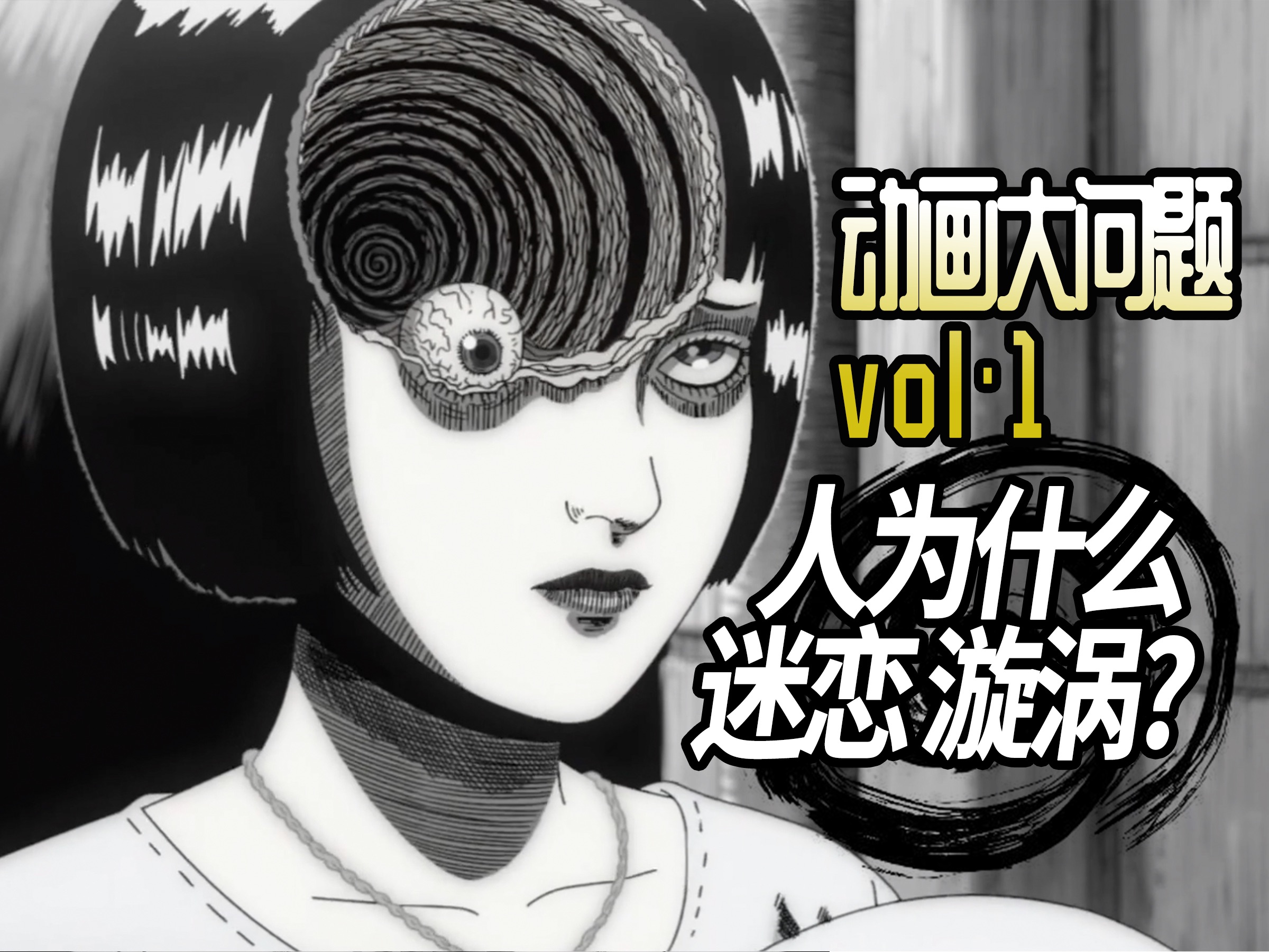 【动画大问题】人为什么迷恋漩涡?论历史上的漩涡主义者