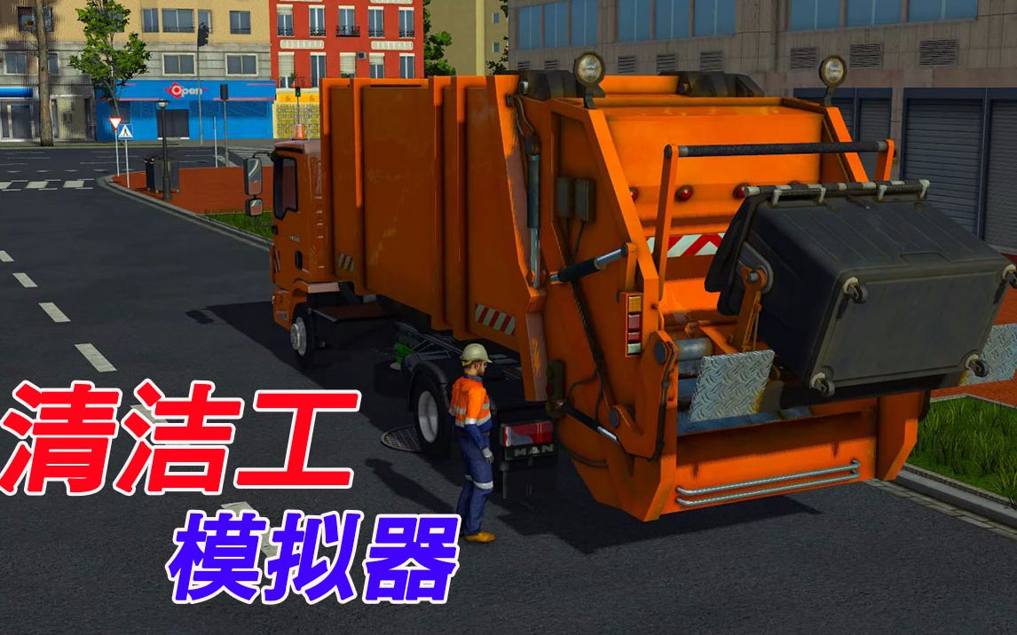 模拟游戏:开着垃圾回收车,到处找垃圾桶,真累啊!