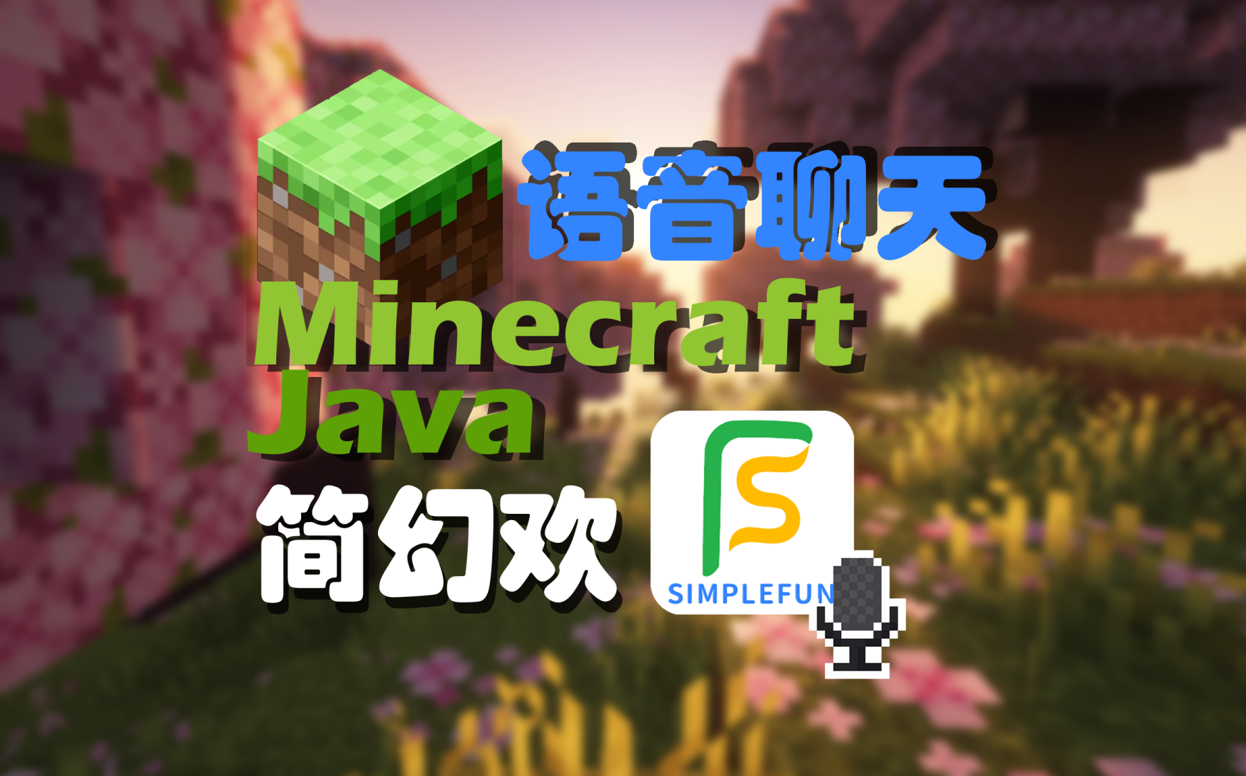 在你的简幻欢的我的世界服务器使用语音聊天!Simple Voice Chat语音...