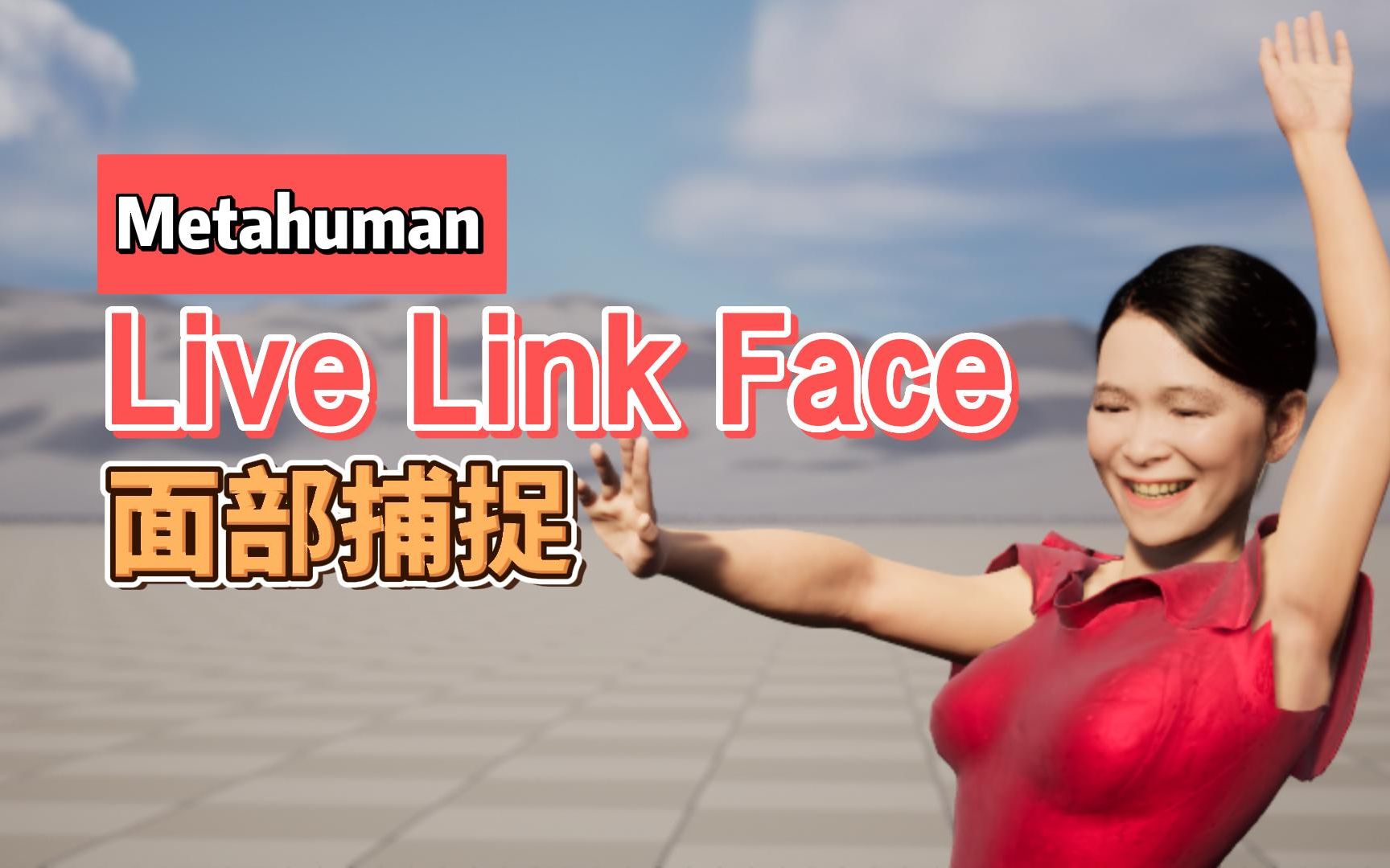 【UE】Live Link Face数字人面部捕捉