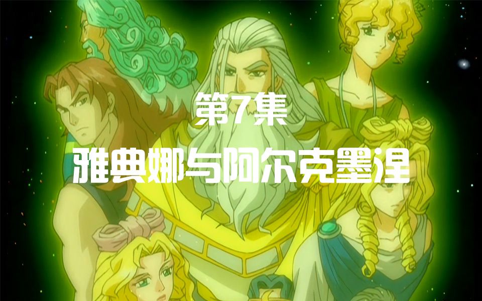 奥林匹斯星传 {第7集 雅典娜与阿尔克墨涅 片段试看}【20周年 1080P ...