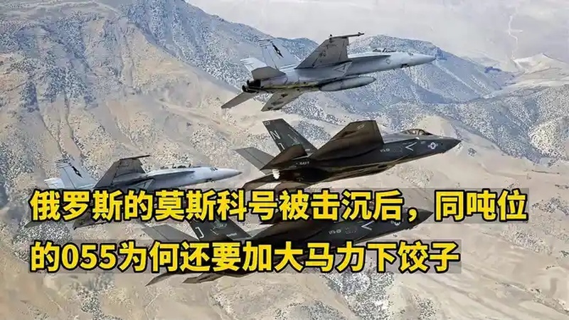 俄罗斯的莫斯科号被击沉后,同吨位的055为何还要加大马力下饺子