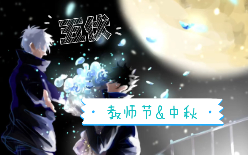 【咒术回战/五伏】【绘画过程】【CSP】五伏 - "2022中秋+教师节...