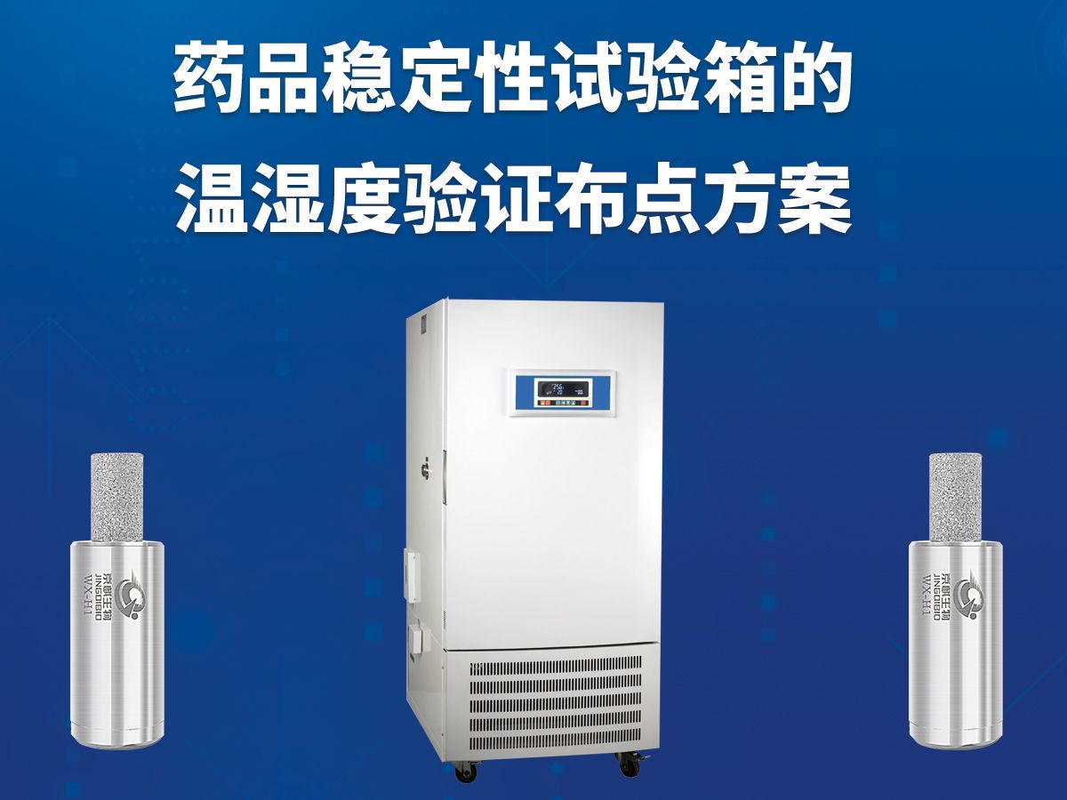 药品稳定性试验箱的温湿度验证布点方案