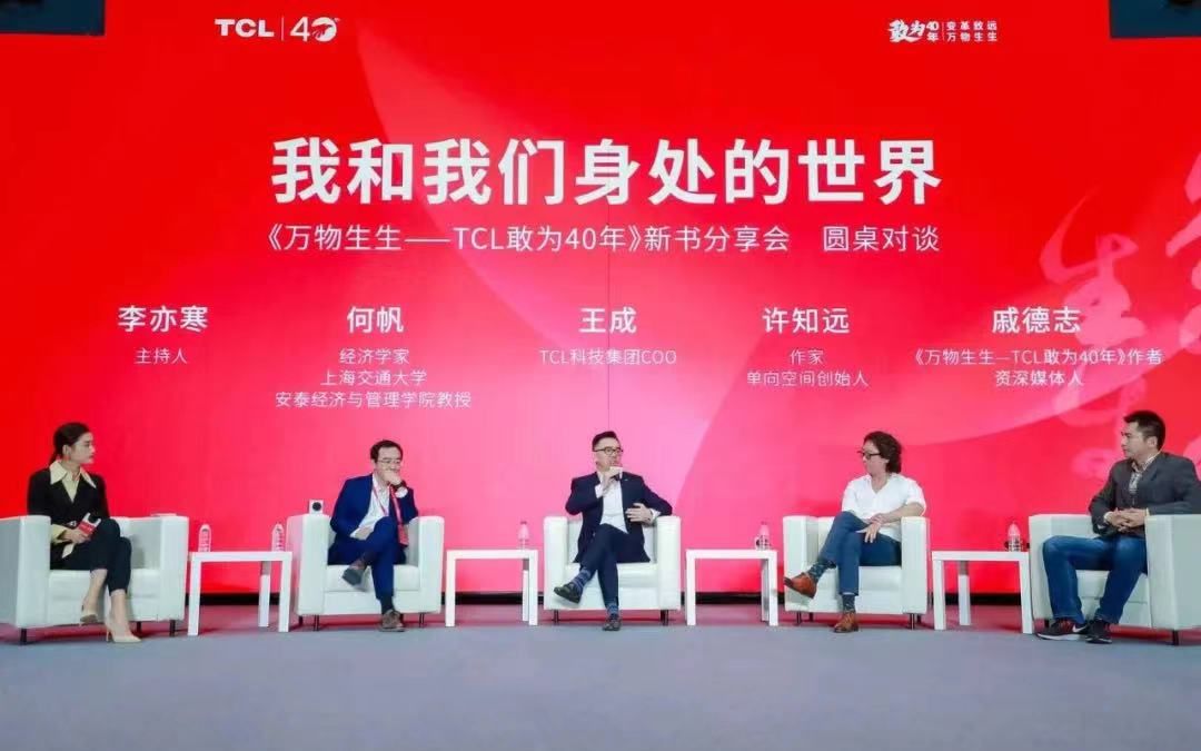 我和我们身处的世界 《万物生生—TCL敢为40年》新书分享会