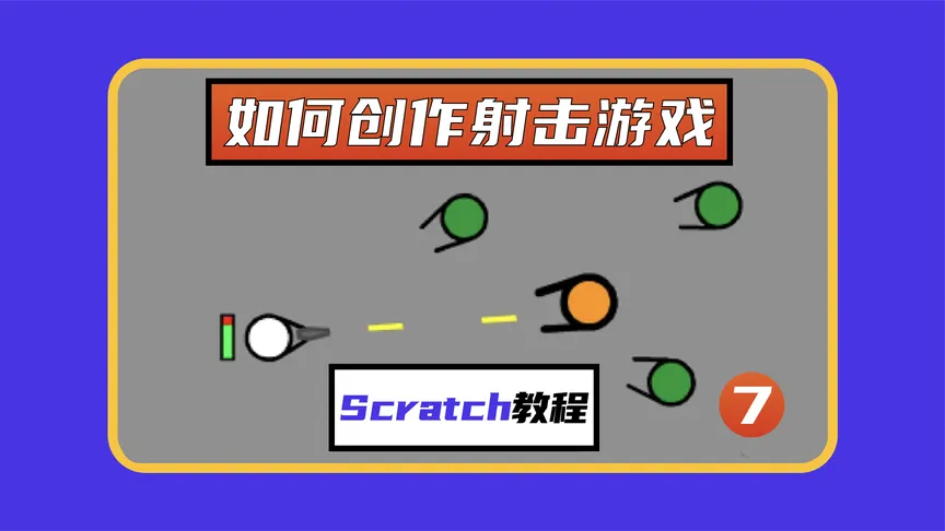 第7集 |【游戏编程教程】带你从零开始编程制作完整的射击游戏
