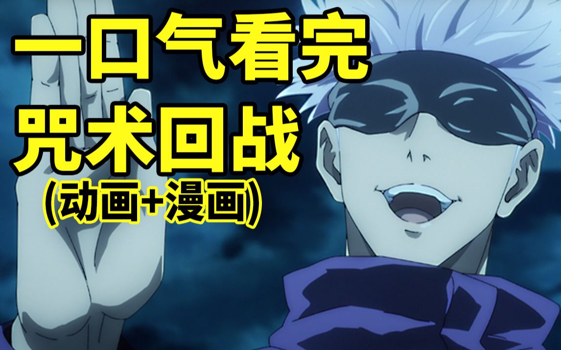【6小时】一口气看完《咒术回战全系列》 全网最细致深度解说,重温...