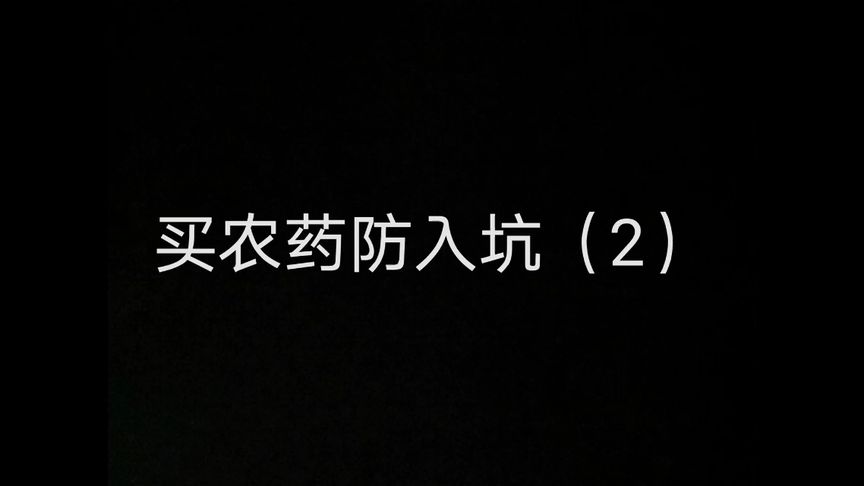 农药使用有讲究,注意事项要记清
