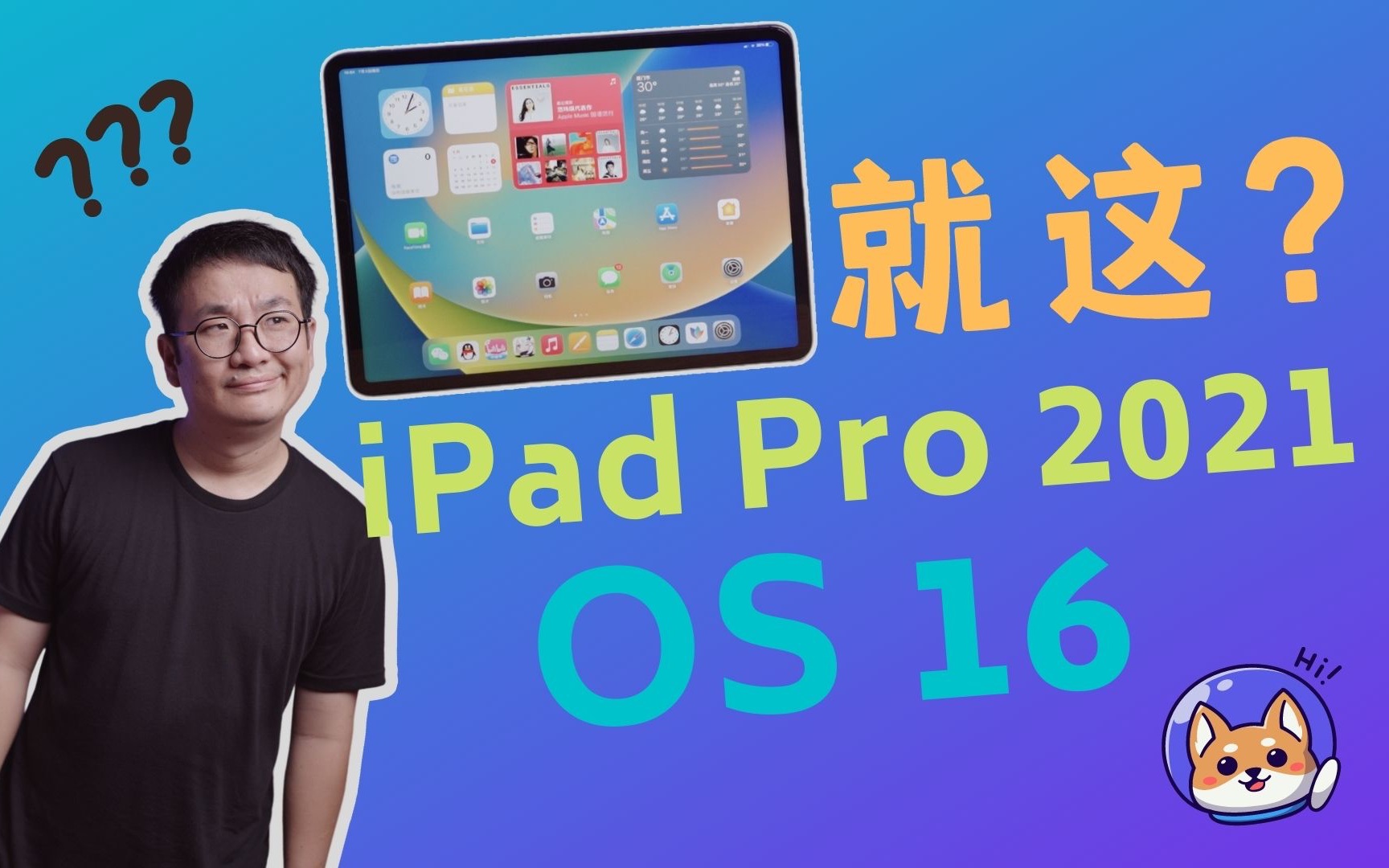 【好物分享】iPad Pro 2021 在OS16下会变强吗?
