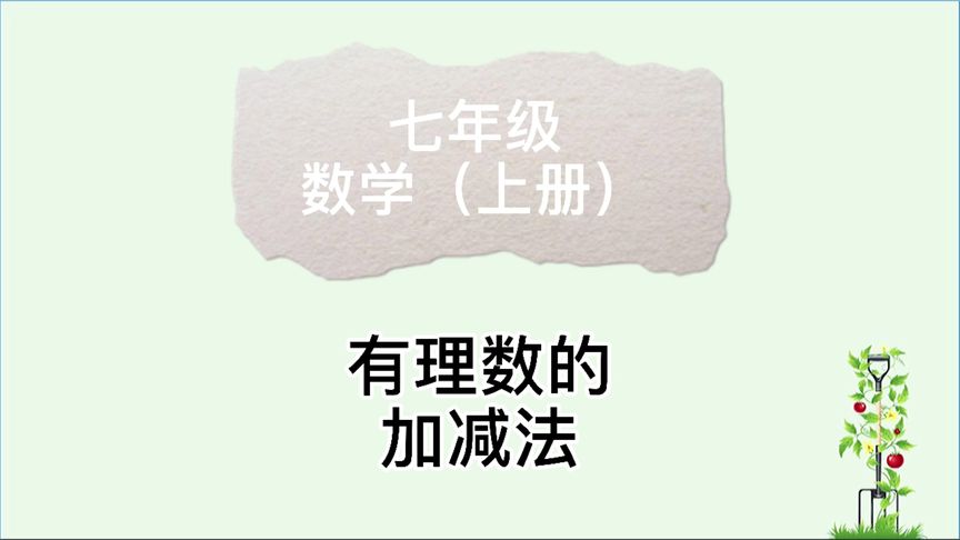 初中数学有理数的加减法。愿没有难学的数学!