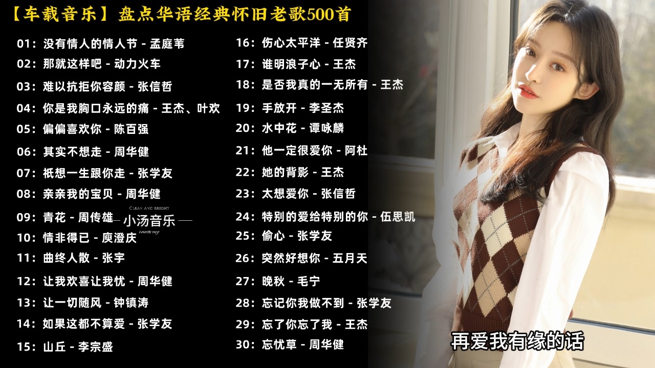 【车载音乐】盘点华语经典老歌500首歌曲合集