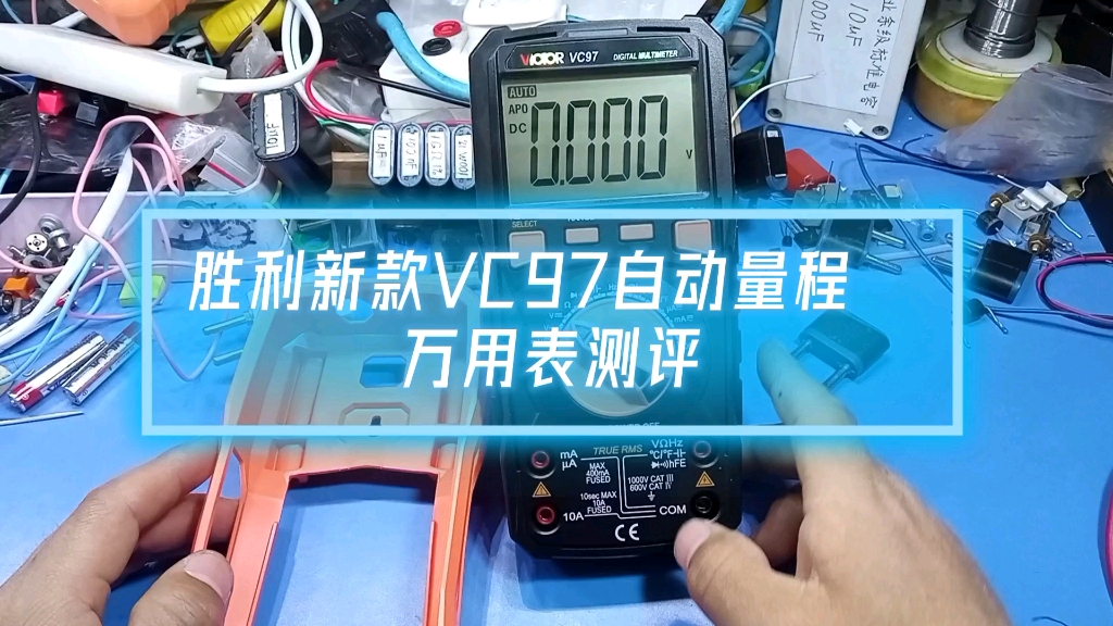 胜利新款VC97自动量程万用表测评体验!