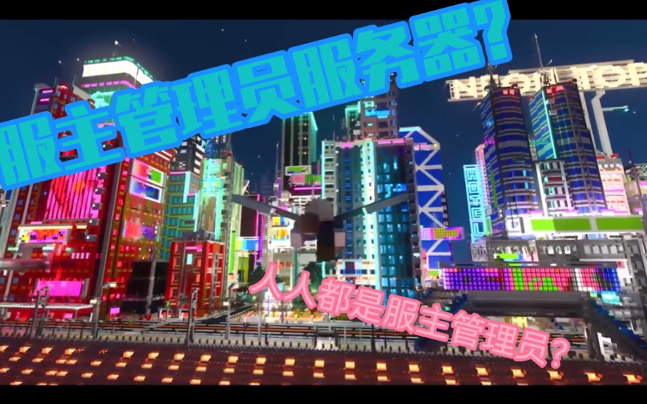 Minecraft我的世界 服主管理员服务器,每个人都是服主管理员?