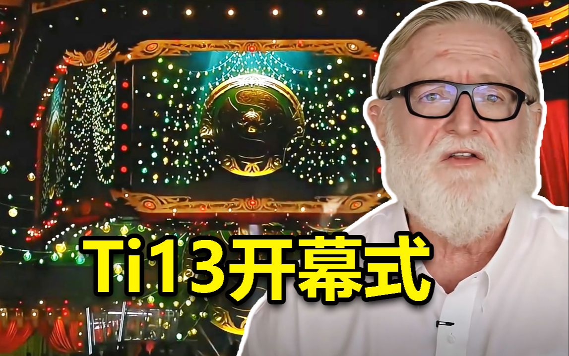 Ti13开幕式_哔哩哔哩bilibili_DOTA2
