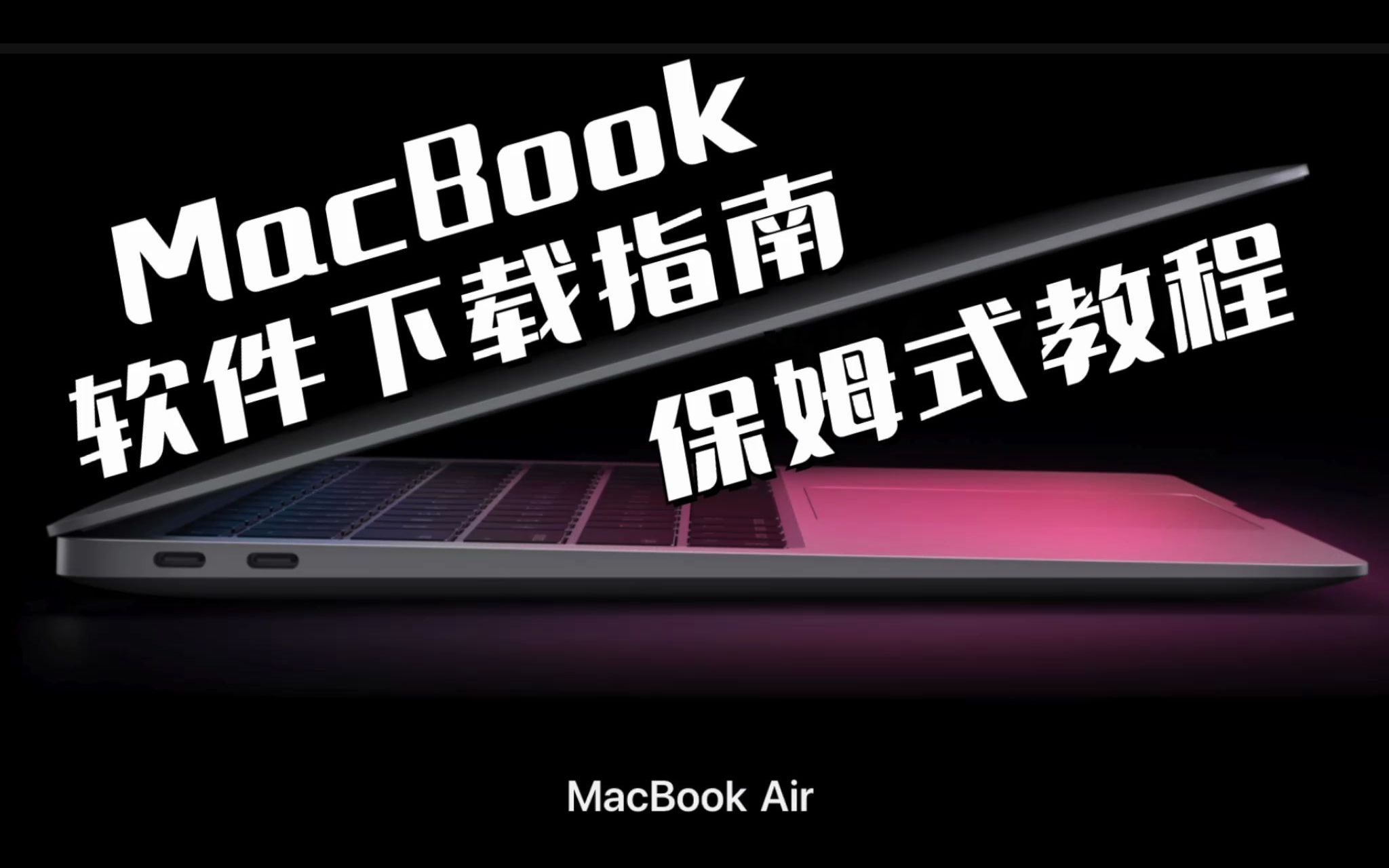 Macbook如何下载软件?保姆式教程