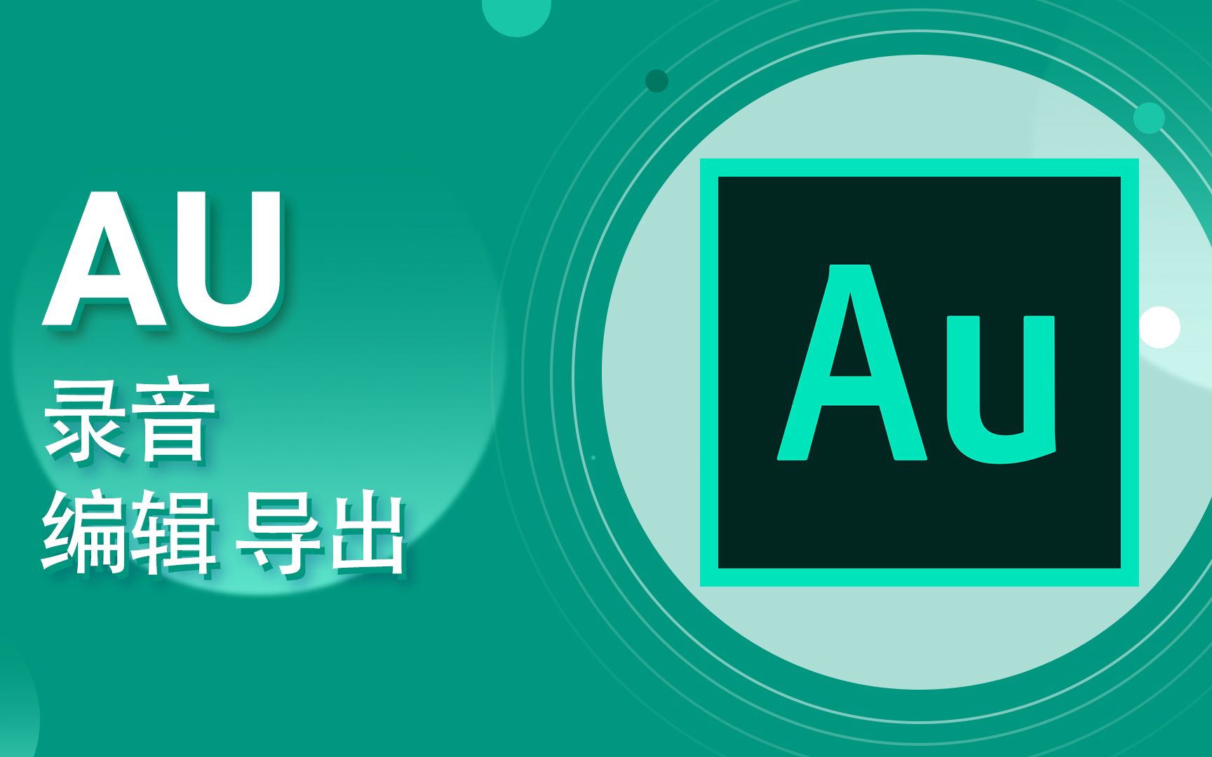 AU教程 06-Audition 单轨录音 编辑音轨、导出文件 【爱来教程】