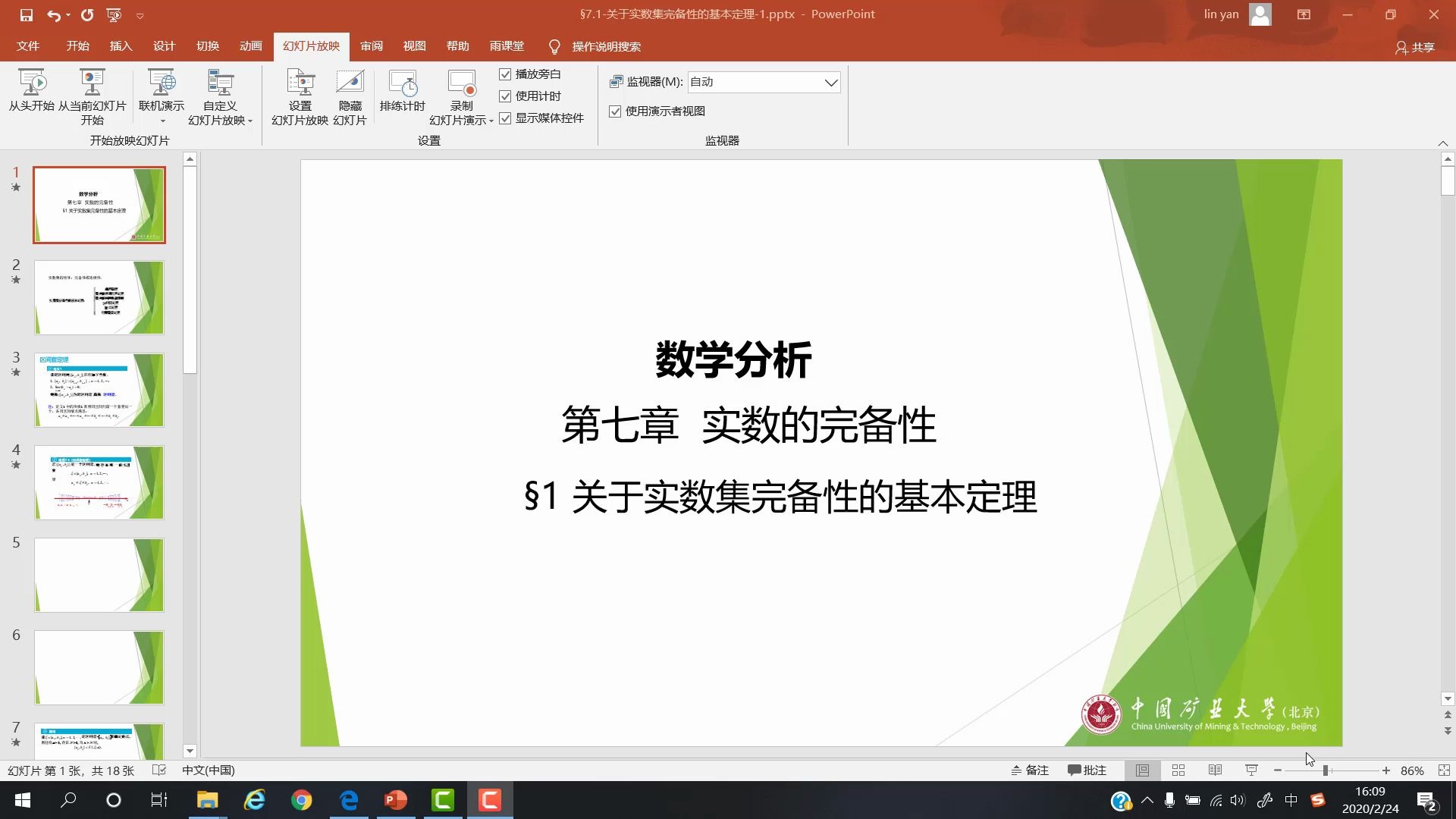 数学分析2-§7.1-关于实数集完备性的基本定理-1-矿大林燕