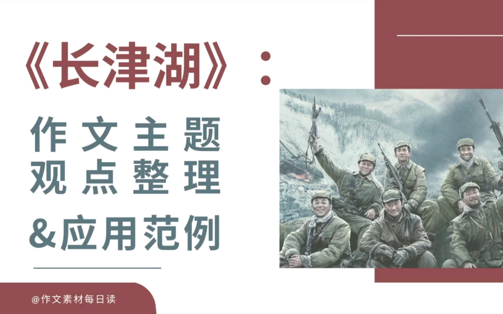 【作文素材配音】《长津湖》:作文主题观点整理&应用示范