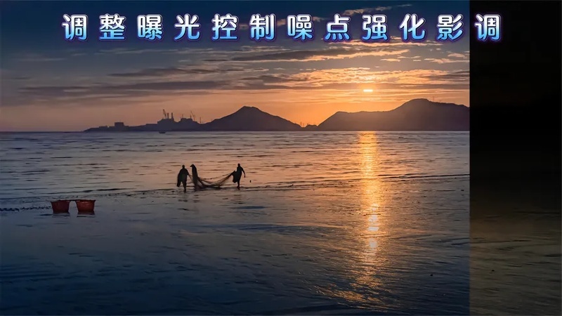 调整曝光控制噪点强化影调
