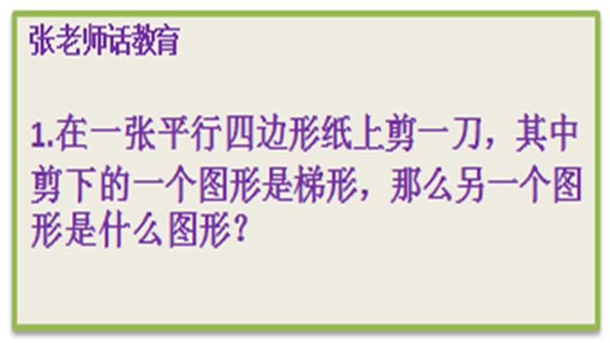 在一个平行四边形纸上剪一刀,其中一个梯形,另一个图形是什么?