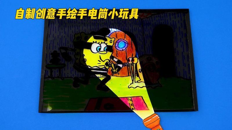 创意DIY手工:自制创意手绘手电筒小玩具!偷偷开灯看看海绵宝宝在干...