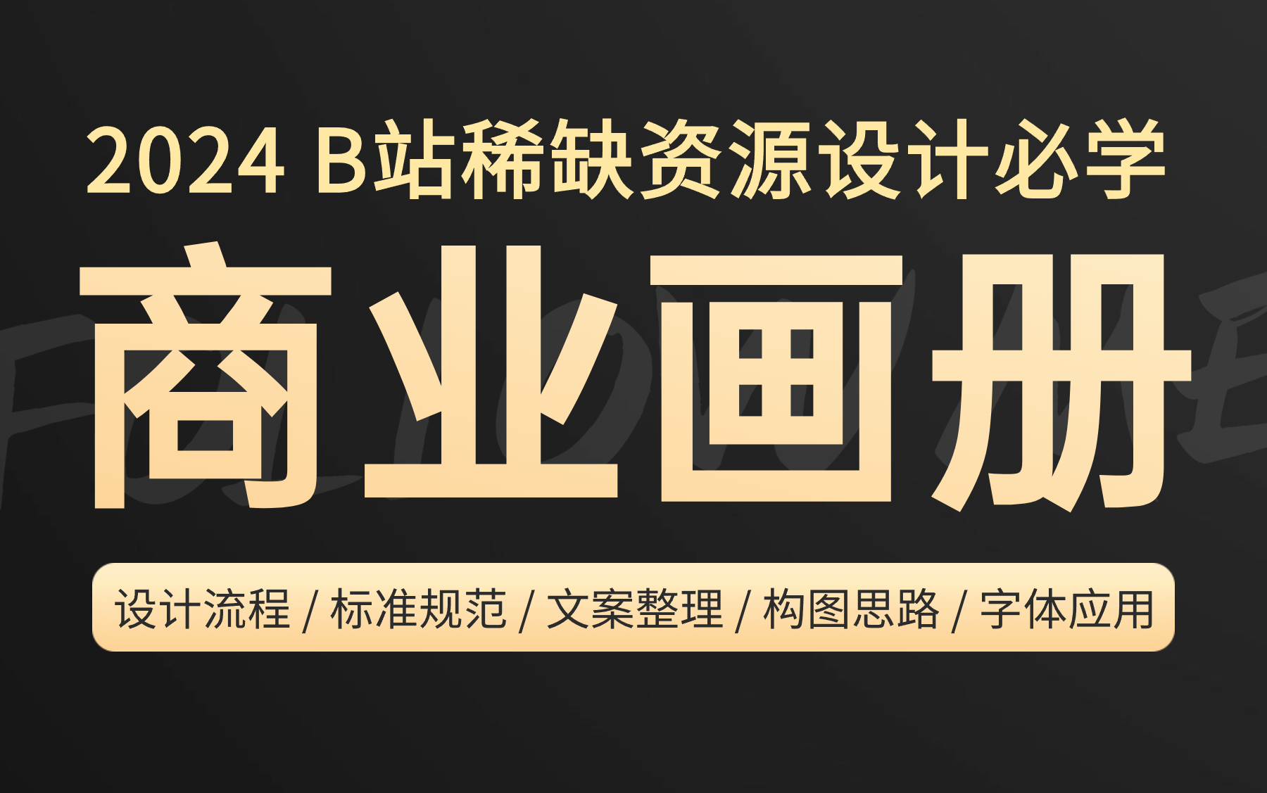 【合集】B站稀缺资源 商业画册设计流程 标准规范 文案整理思路 排版...