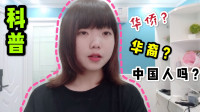 华人,华裔算是中国人吗?跟华侨有啥区别?留学妹子科普三者区别