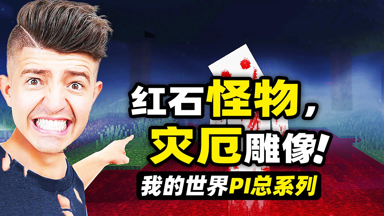 我的世界:红石怪物!原来灾厄村民的雕像里面蕴含一个黑暗的秘密