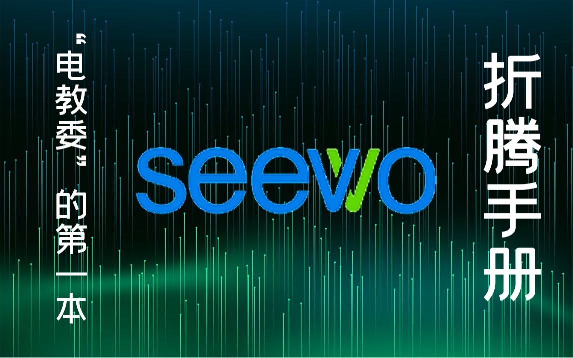 班上电脑总出问题?这将是电教委的第一本Seewo折腾手册!附自制Win...