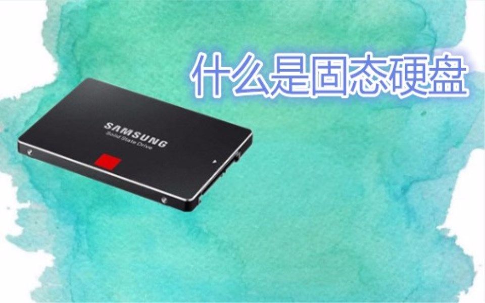 什么是固态硬盘 带你来认识一下