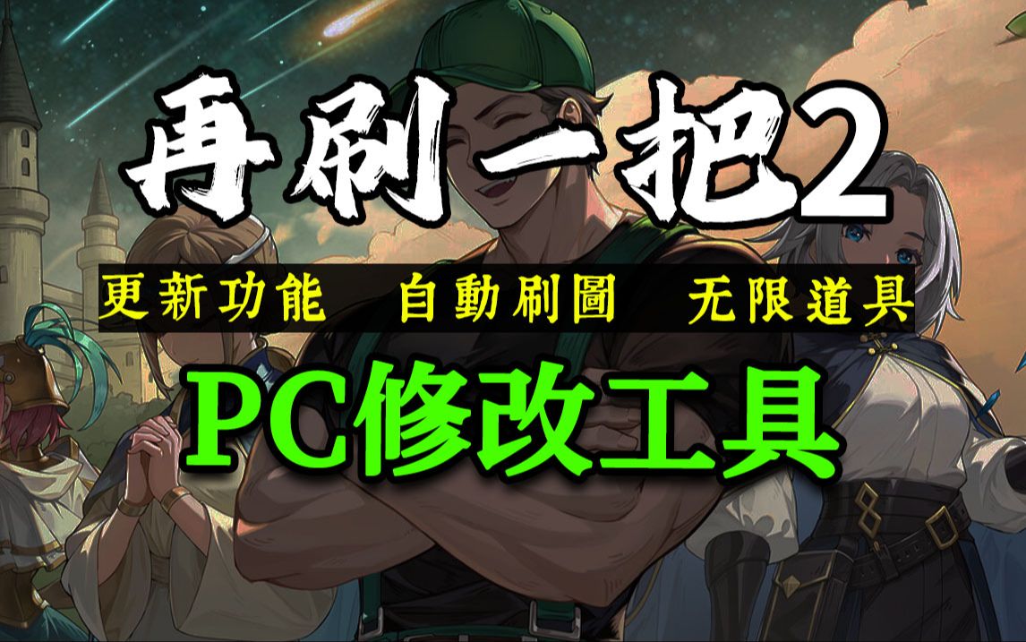 再刷一把2:金色传说修改器 下方自取 功能演示 无限道具金币和自动...