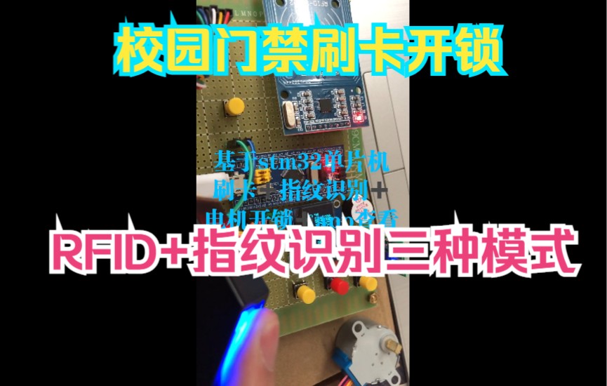 【STM32物联网毕业设计】基于STM32校园门禁RFID刷卡指纹识别...