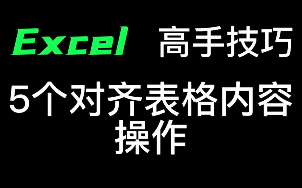 Excel中5个对齐表格内容的操作