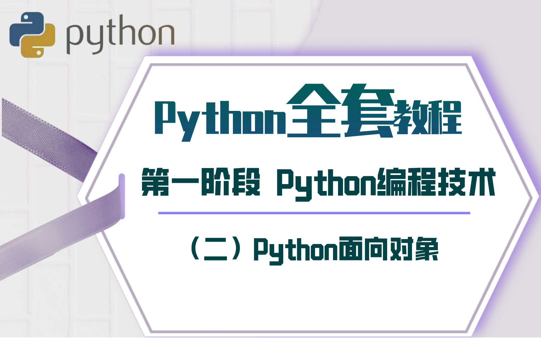 【2021】Python教程 阶段一 Python编程技术[2]Python面向对象(零基础,...