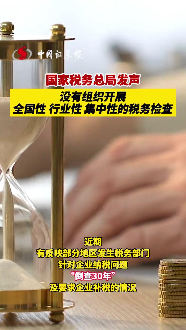 国家税务总局发声:没有组织开展全国性、行业性、集中性的税务检查