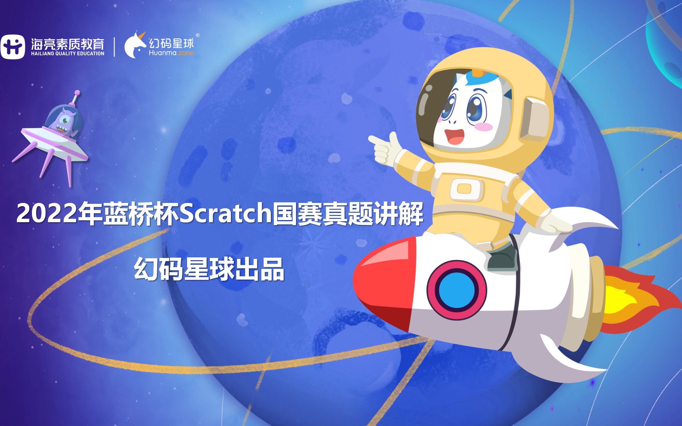 【幻码星球】-2022年蓝桥杯Scratch国赛真题讲解-编程题6